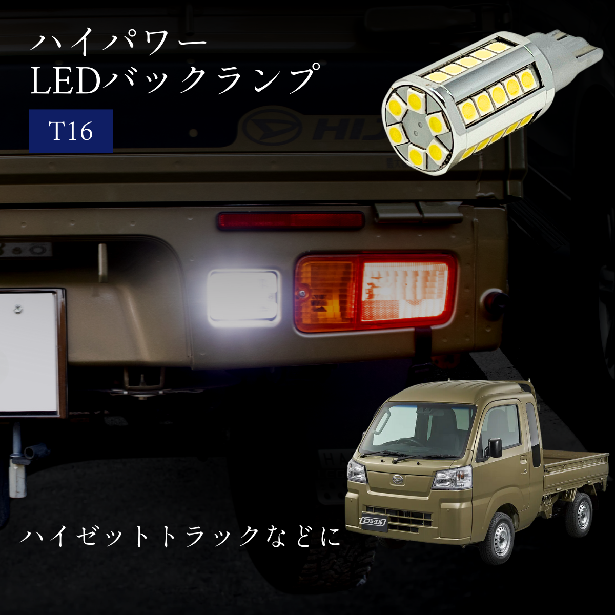 fcl. LEDバックランプ T16 1個｜2700lm ハイゼット等に