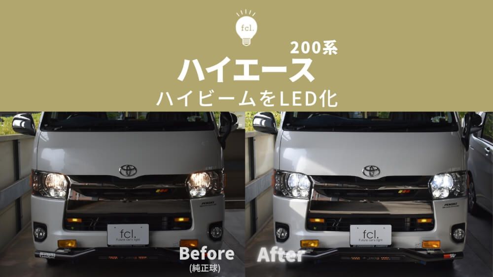 200系ハイエースのハイビームをLED化！グリル・ユニット外しのコツを解説 | fcl.