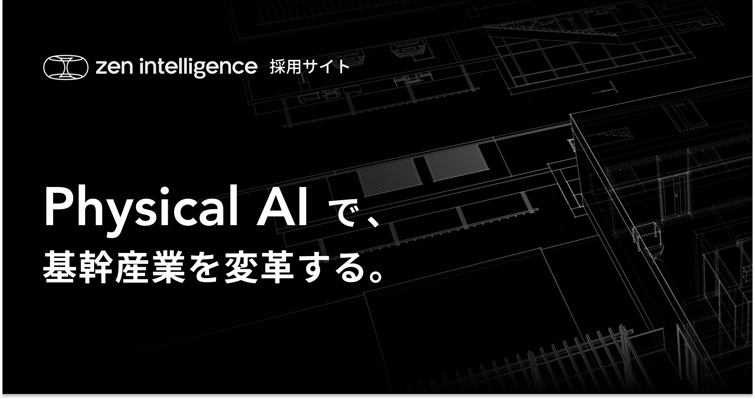 Zen Intelligence株式会社 採用サイト