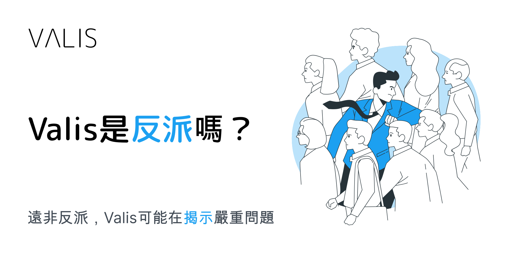 Valis是反派嗎？