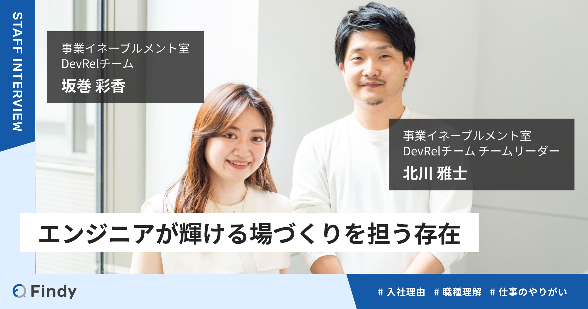 エンジニアが輝ける場づくりを担う存在