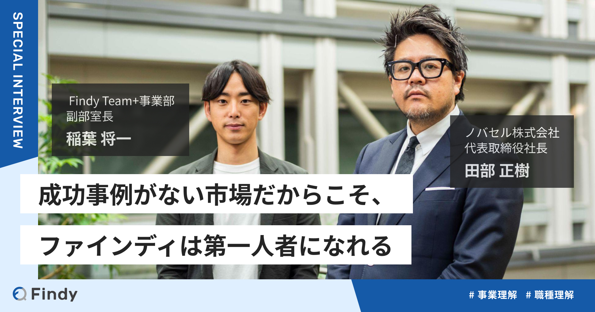 成功事例がない市場だからこそ、ファインディは第一人者になれる