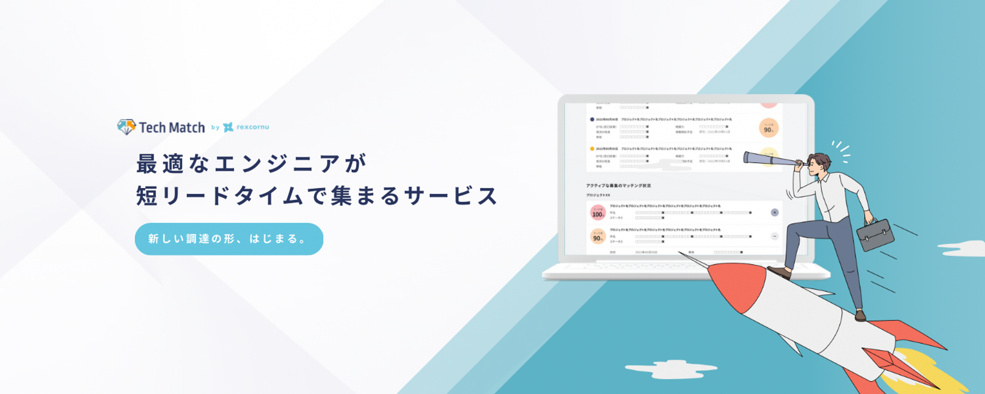 TechMatch | 2,000社提供・エンジニア数15,000人超の調達支援サービス