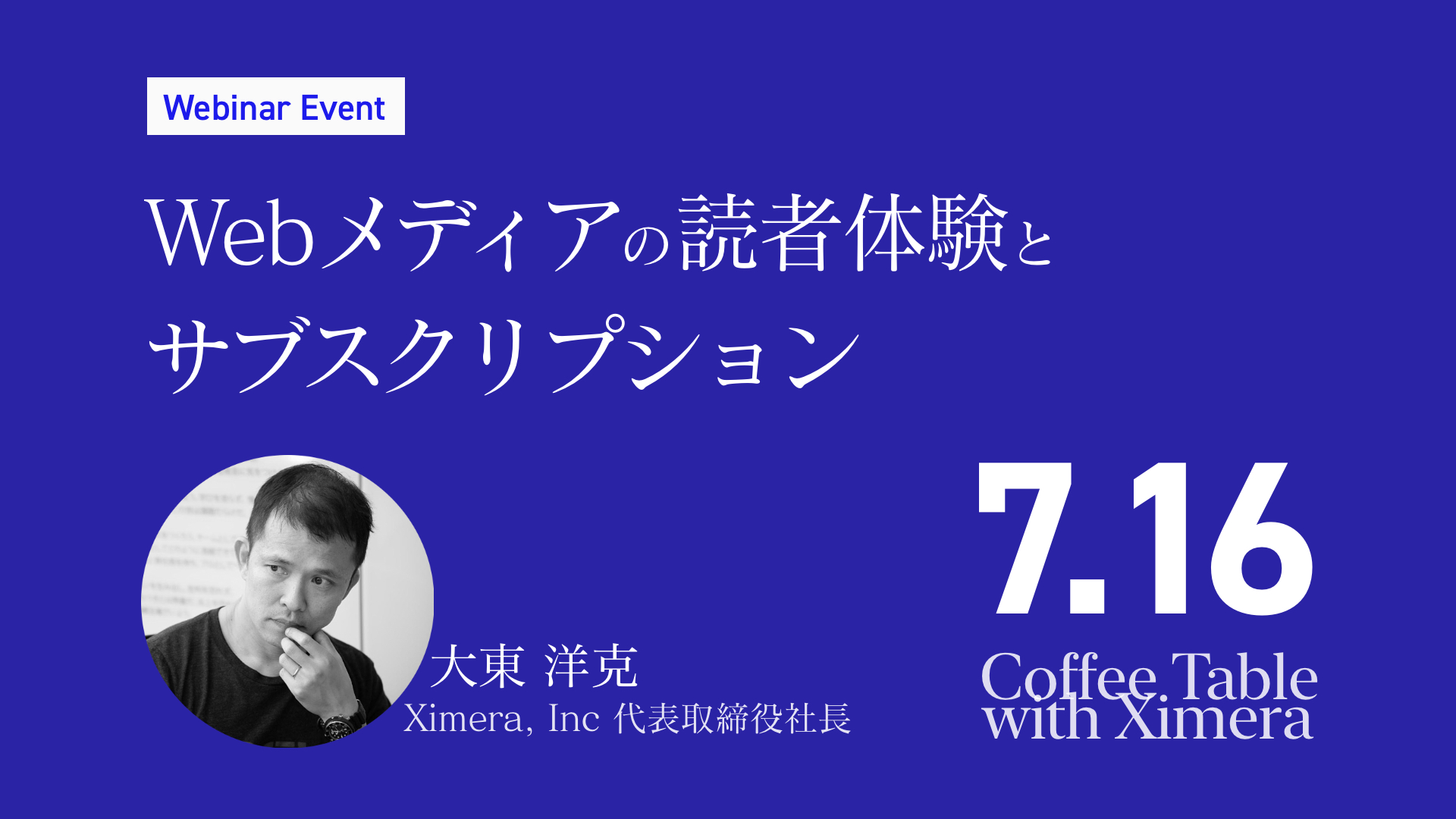 CoffeeTable with Ximera 2「Webメディアの読者体験とサブスクリプション」（2025.07.16）