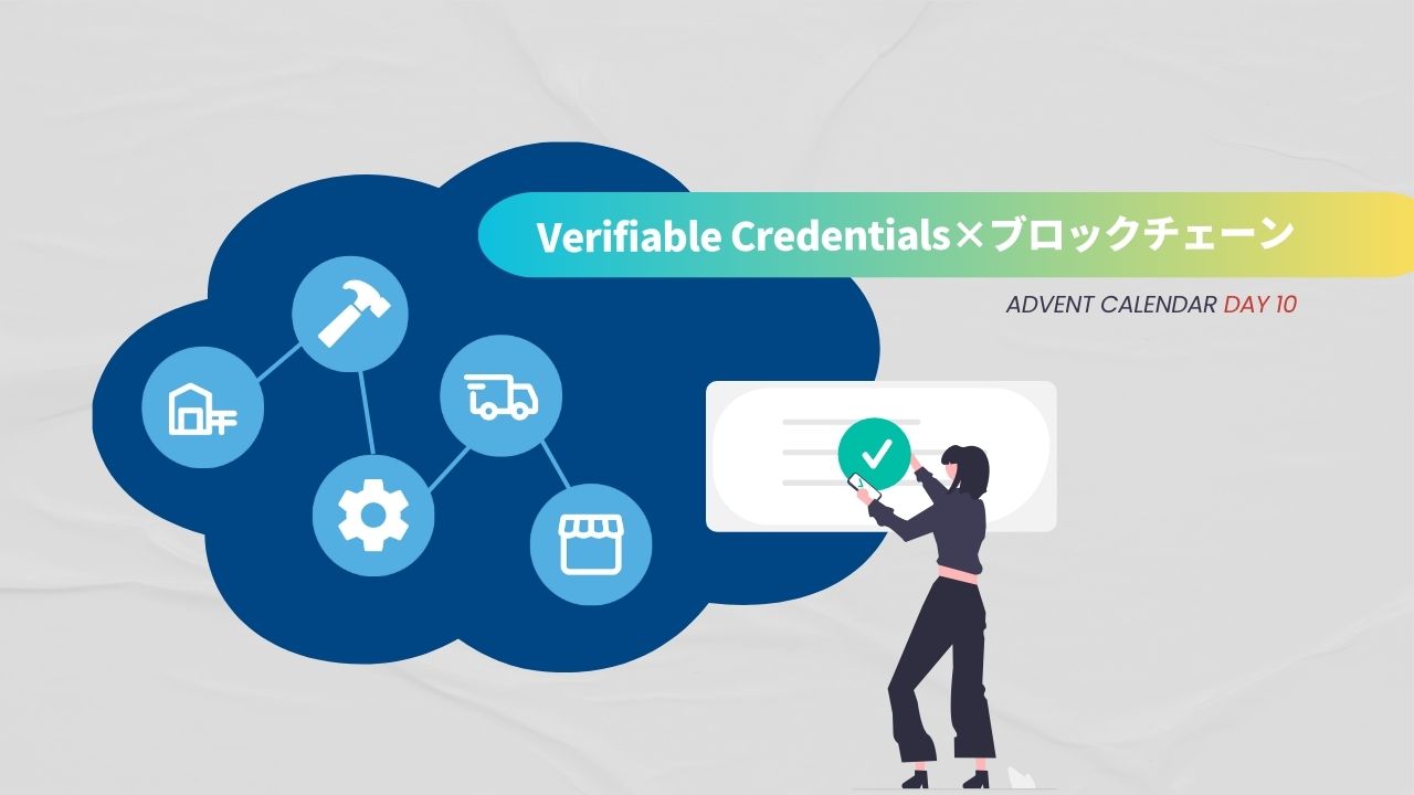 Verifiable Credentials × ブロックチェーン