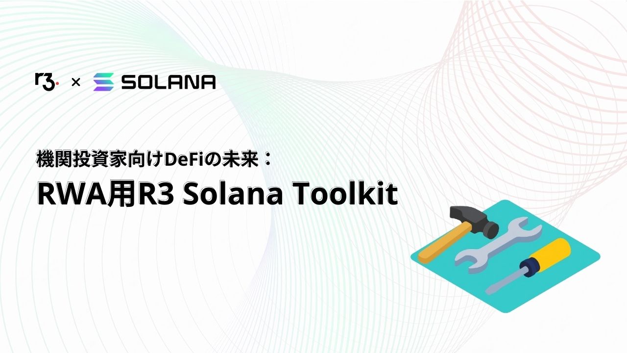 機関投資家向けDeFiの未来：RWA用R3 Solana Toolkit
