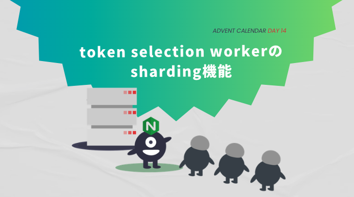 token selection workerのsharding機能