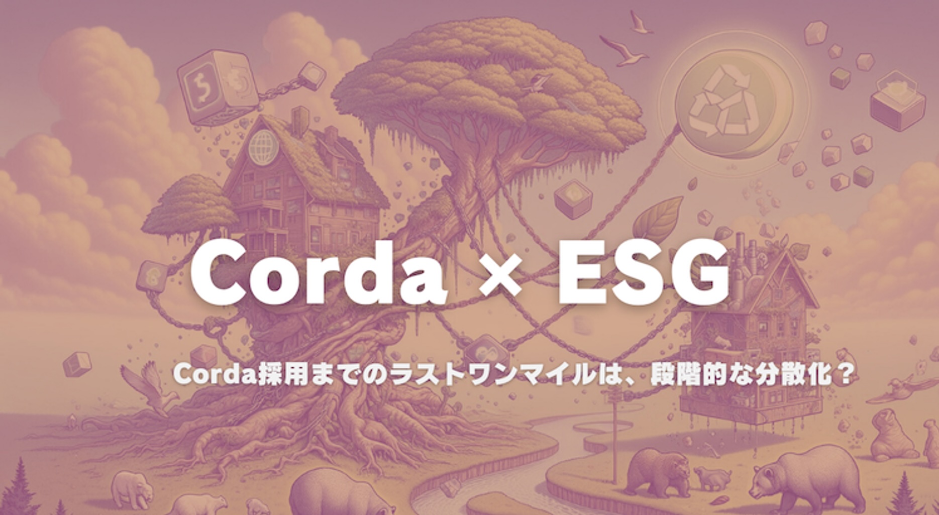 ESGとCorda