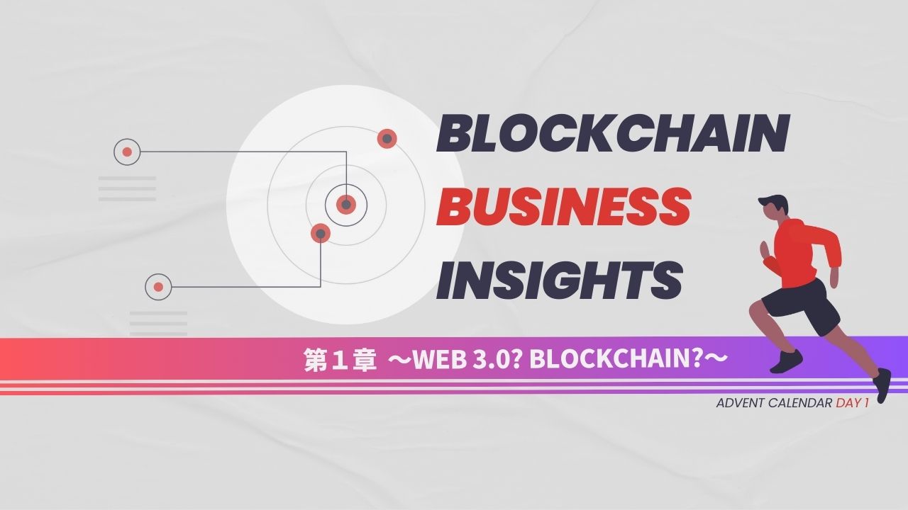 ブロックチェーンビジネスの本質と事業化のコツ 第1章 ：Web 3.0? Blockchain?