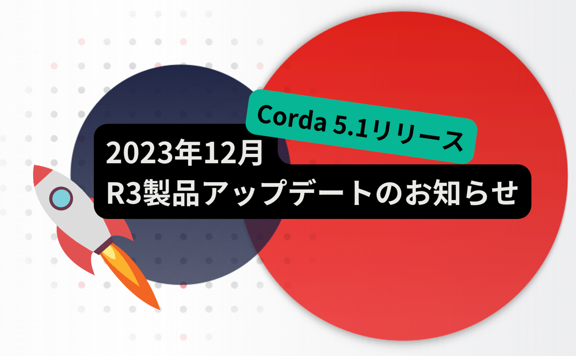 Corda 5.1リリースほか、R3製品アップデートのお知らせ(2023年12月)