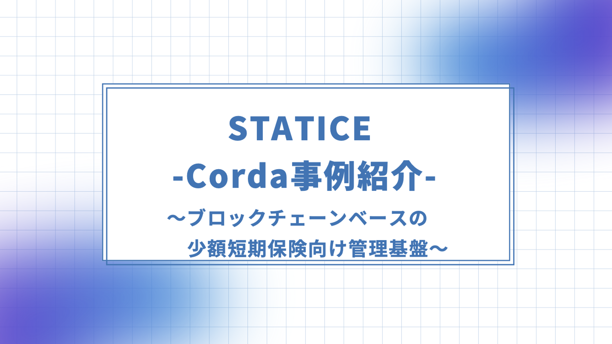 STATICE -Corda事例紹介-