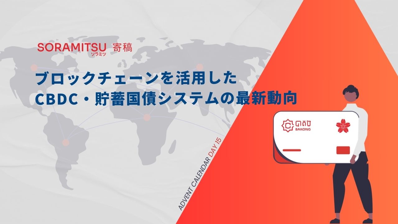 【ソラミツ様寄稿】ブロックチェーンを活用したCBDC・貯蓄国債システムの最新動向